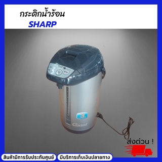 กระติกน้ำร้อน 4 ลิตร SHARP รุ่น KP-Y40P กระติกน้ำแบบปุ่มกด หมุนได้ 180 องศา อุณหภูมิ 100 องศา ...