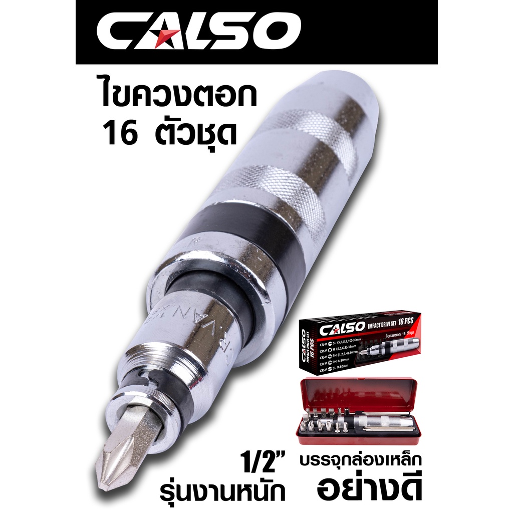 CALSO ไขควงตอกกระแทก พร้อมดอกไขควง 15 ดอก เกรดเหล็ก CRV แท้ ใช้ขันน็อต ...