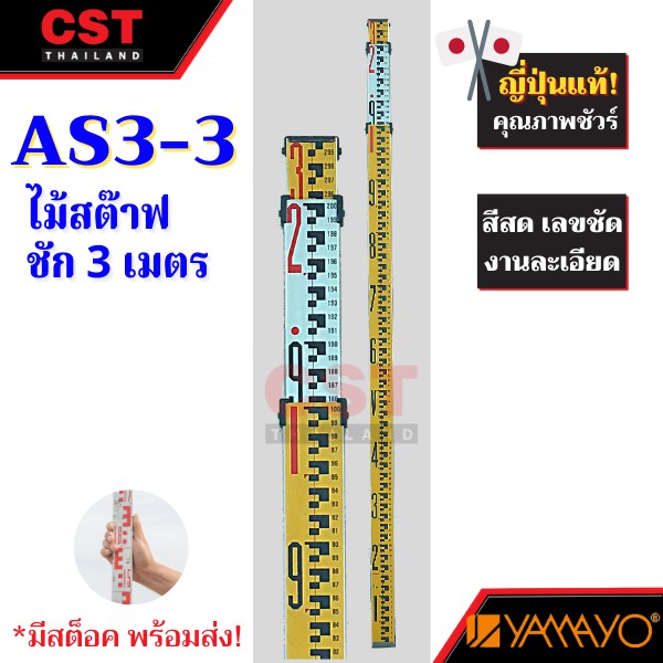 ไม้สต๊าฟอลูมิเนียมแบบชัก ยี่ห้อ YAMAYO รุ่น AS3-3 ยาว 3 เมตร | Shopee Thailand
