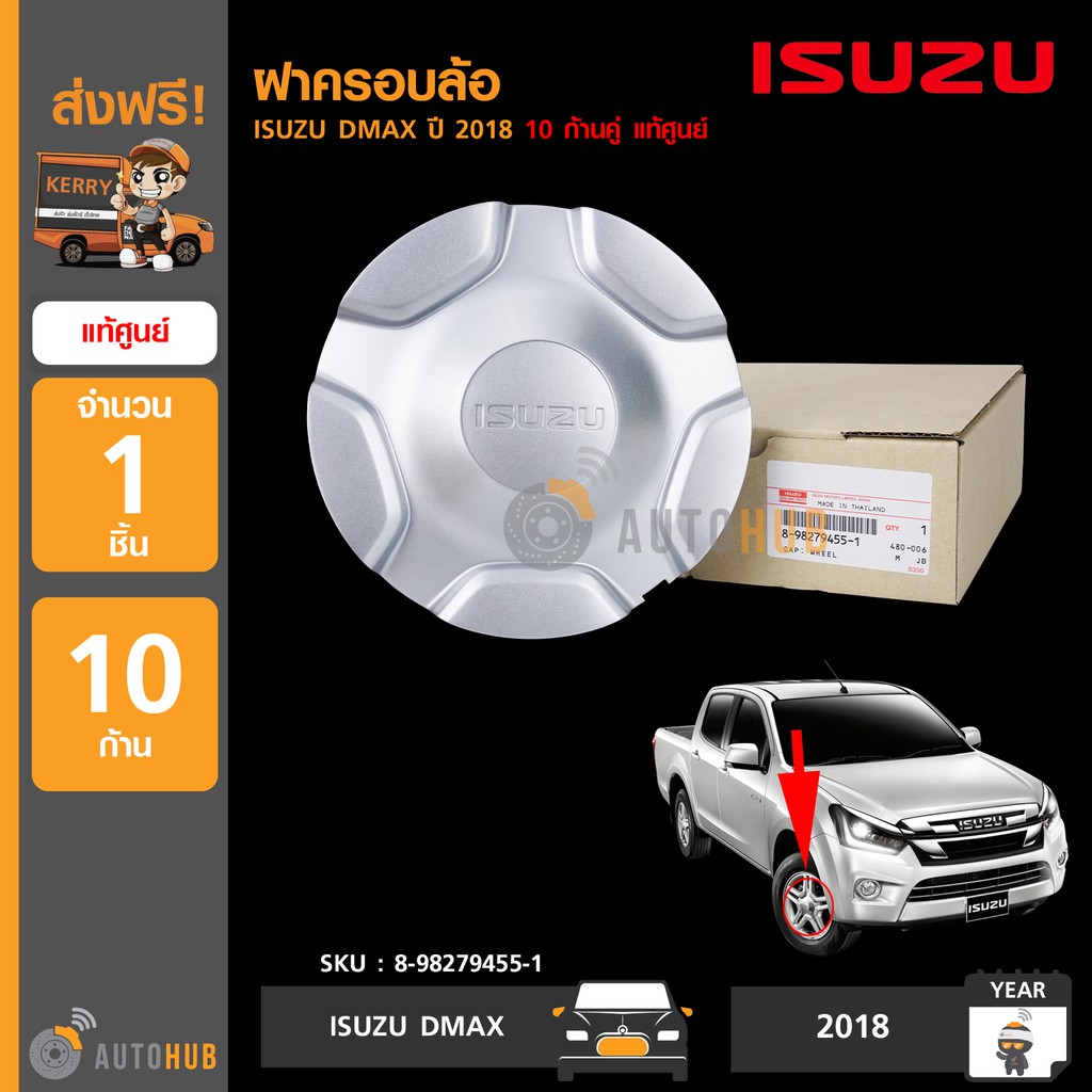 ISUZU ฝาครอบล้อ DMAX ปี 2018 10 ก้านคู่ แท้ศูนย์ 8-98279455-1 (1ชิ้น ...