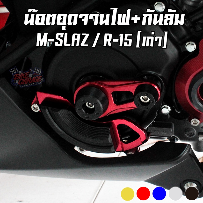 น๊อตอุดจานไฟ + กันล้ม CNC YAMAHA R-15 (เก่า) / M-SLAZ PIRANHA (ปิรันย่า) | Shopee Thailand