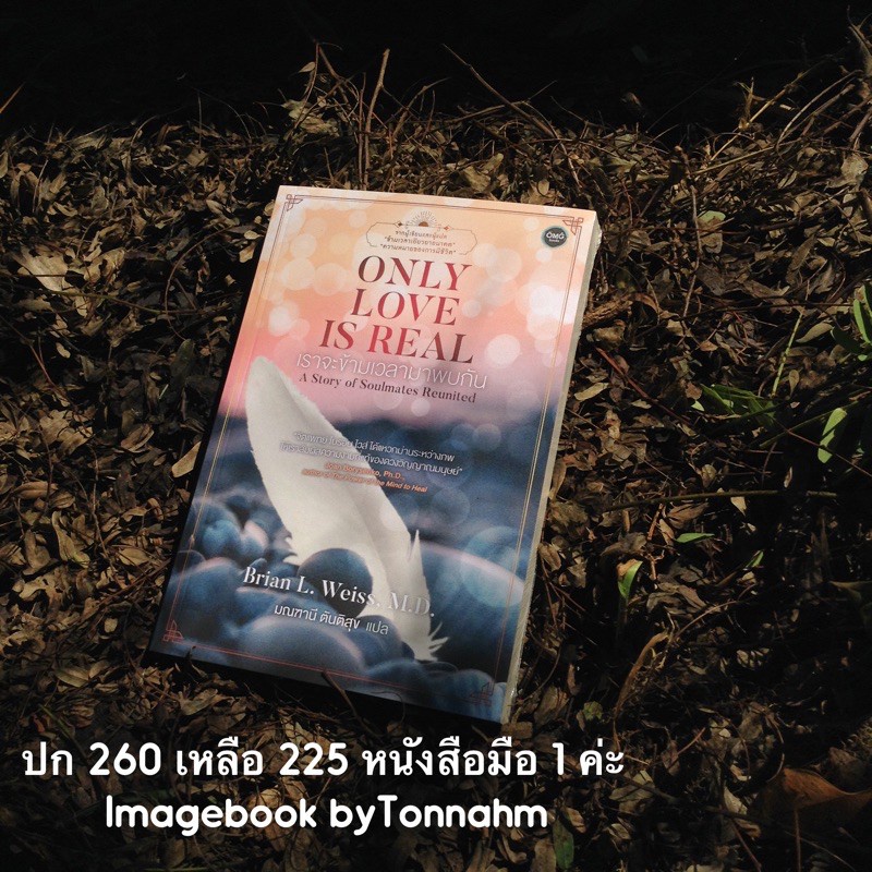 เราจะข้ามเวลามาพบกัน ONLY LOVE IS REAL Brian L. Weiss, M.D./ มณฑานี ...