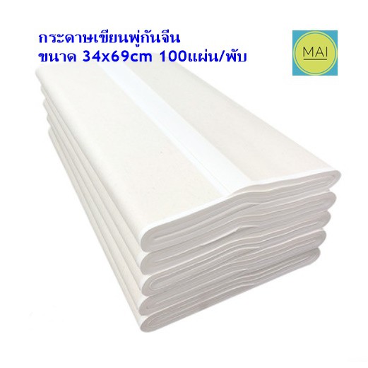 กระดาษเขียนพู่กันจีน กระดาษวาดภาพพู่กันจีน กระดาษซวนจื่อ xuanzhi กระดาษ ...