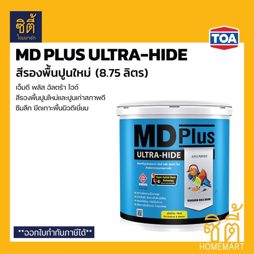 TOA MD Plus Ultra-Hide สีรองพื้นปูนใหม่ (8.7 ลิตร) ทีโอเอ เอ็มดี พลัส อัลตร้า ไฮด์ รองพื้น ปูน ...