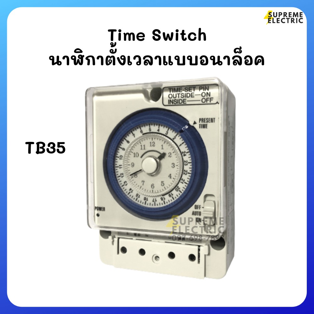 ไทม์เมอร์ นาฬิกาตั้งเวลา 24 ชม. แบบอนาล็อค TB35 Time Switch 24 hours Analog | Shopee Thailand