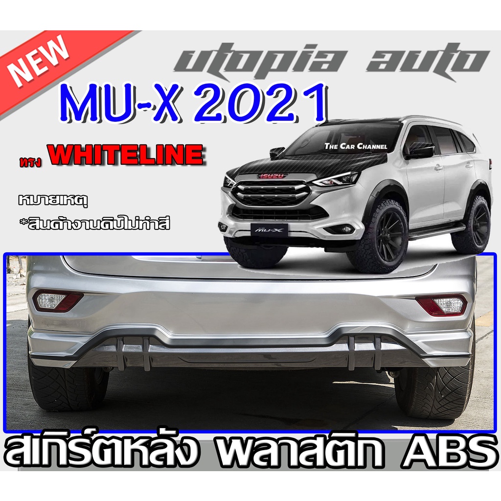 สเกิร์ตหลัง MU-X 2020-2022 ลิ้นหลัง ทรง WHITE LINE พลาสติกABS งาบดิบไม่ ...