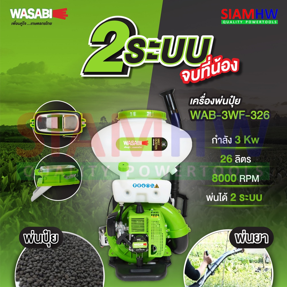 WASABI WAB-3WF-326 เครื่องพ่นปุ๋ย หว่านข้าว พ่นน้ำยา 2in1 ขนาด 26 ลิตร ...