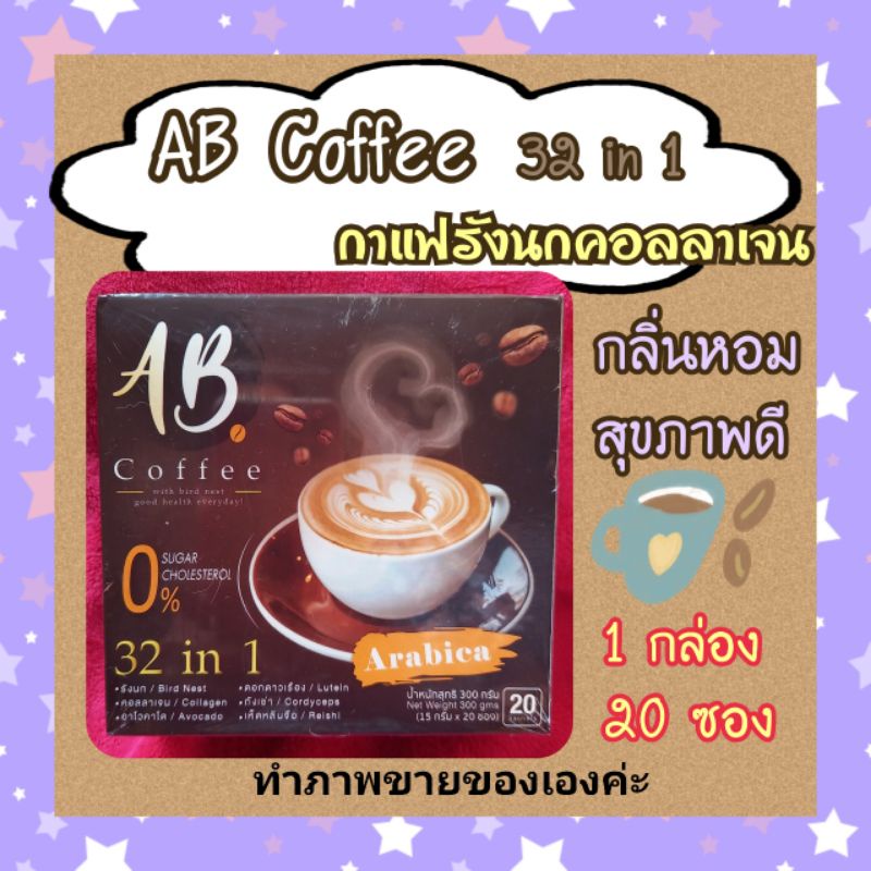 กาแฟผสมรังนก,คอลลาเจน ab coffee 1 กล่อง 20 ซอง | Shopee Thailand