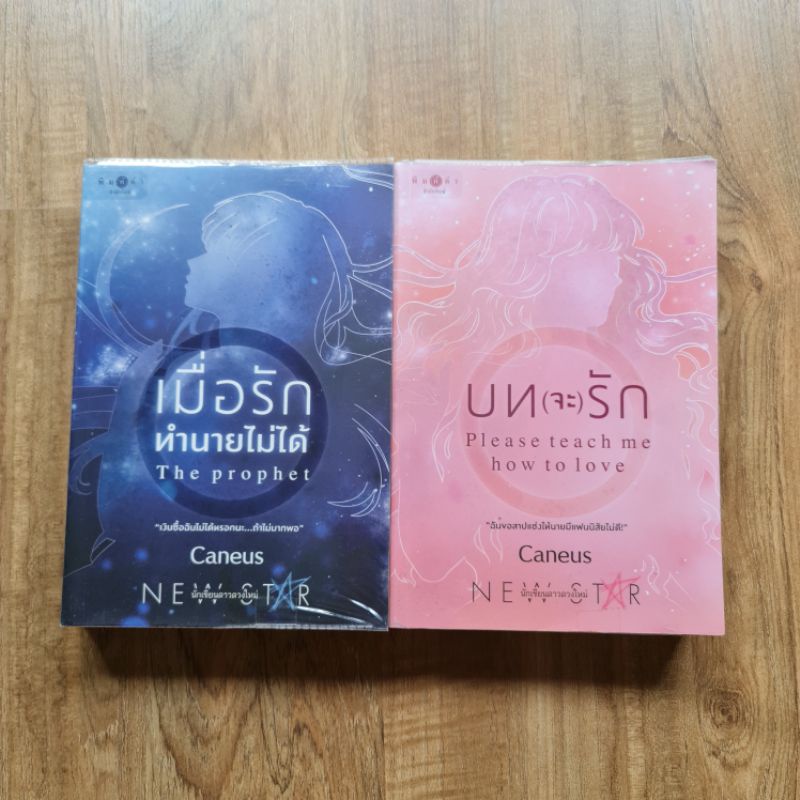 หนังสือมือสอง โดย Caneus (ชุดภาระกิจรัก The boss project : บท (จะ) รัก ...
