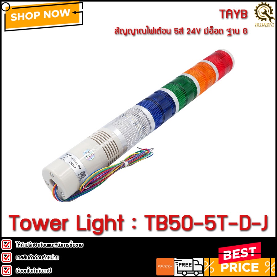 TOWER LIGHT TAYB TB50-5T-D-J ,5สี 24V มีอ๊อด ฐาน G | Shopee Thailand