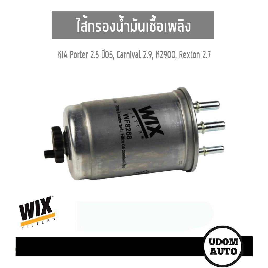 WIX FILTER ไส้กรองน้ำมันเชื้อเพลิง Kia Porter 2.5 ปี2005, Carnival 2.9 ...