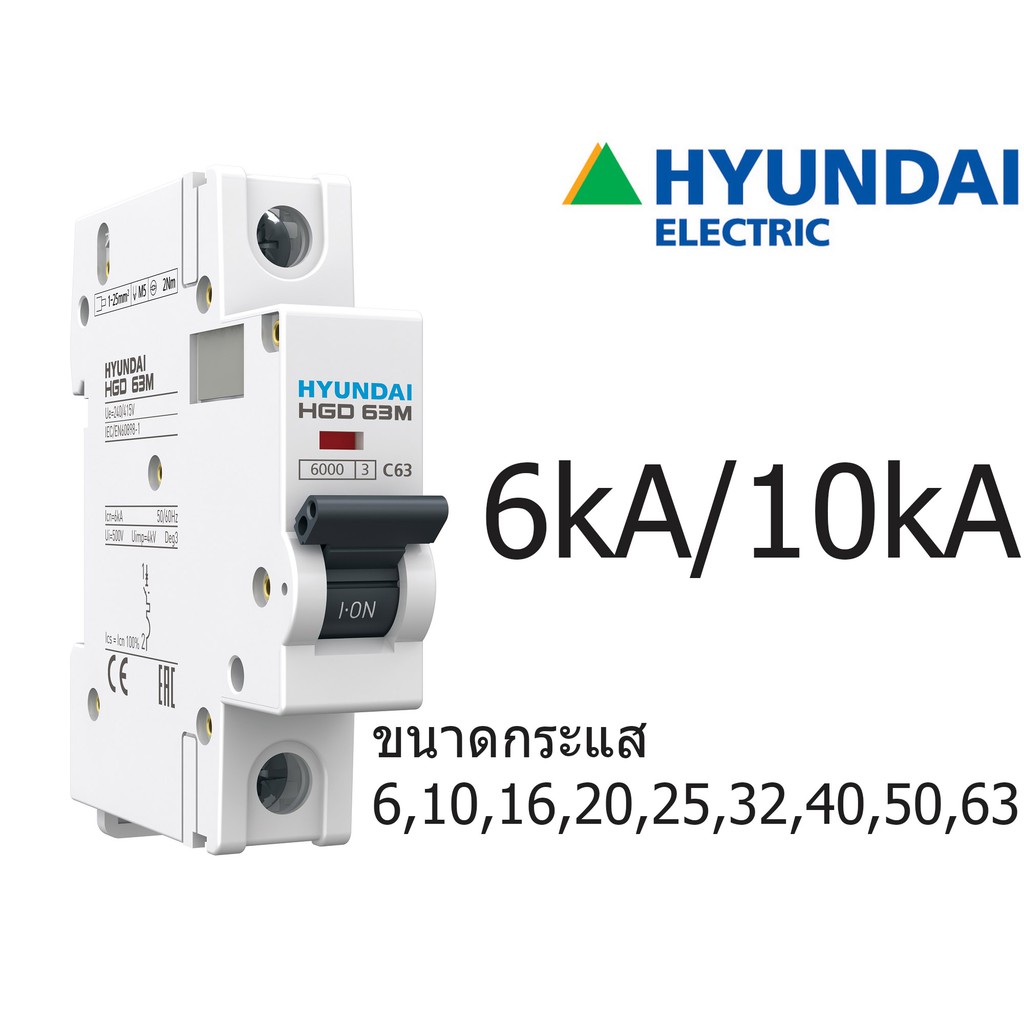 HYUNDAI Breaker เบรกเกอร์ MCB 1P Curves D 6kA 10kA 6A 10A 16A 20A 25A 32A 40A 50A 63A 80A 100A ...