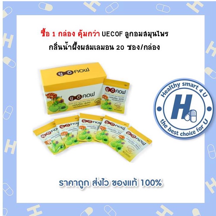 4รสชาติให้เลือก UECOF ลูกอมสมุนไพร 20 ซอง/กล่อง** | Shopee Thailand