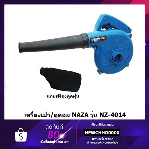 NAZA เครื่องเป่าลม ดูดลม ล้างแอร์ รุ่น NZ-4014ของแท้ | Shopee Thailand