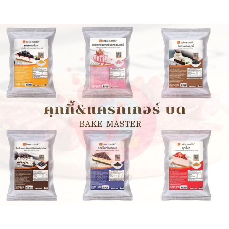 คุกกี้&แครกเกอร์ บด ตราBake Master (ขนาด 500g-1kg) | Shopee Thailand