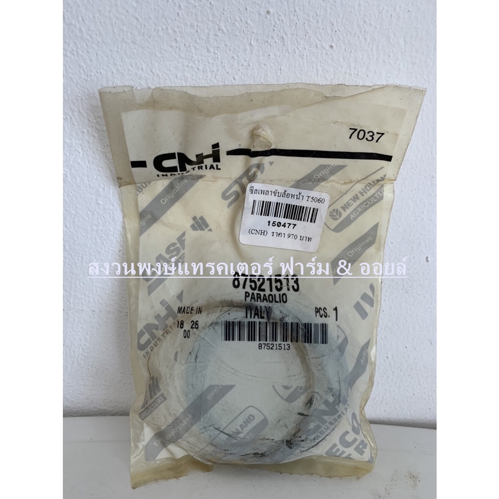 ซีลเพลาขับล้อหน้า รถไถฟอร์ด/นิวฮอลแลนด์ New Holland/Ford T5060 (CNH ...