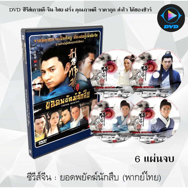 ซีรีส์จีน ยอดพยัคฆ์นักสืบ (Chinese Detective) : 6 แผ่นจบ (พากย์ไทย ...