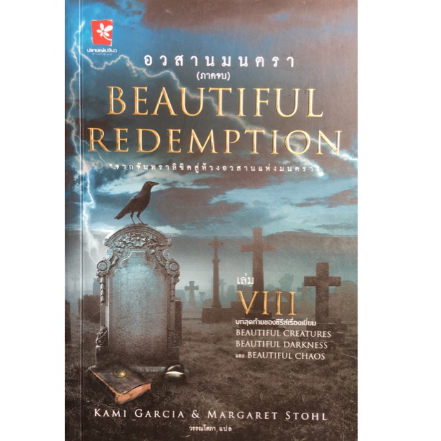 อวสานมนตรา (ภาคจบ) : Beautiful Redemption 8 จากจันทราลิขิตสู่ห้วงอวสาน ...