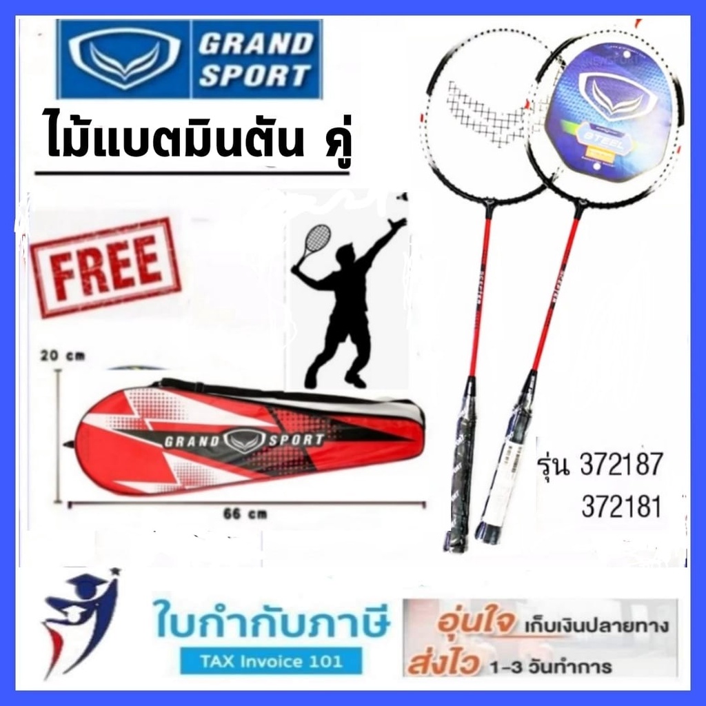 ไม้แบดมินตัน ไม้แบดคู่ Grand sport พร้อมปลอกใส่ grand sport รุ่น 372187 ...