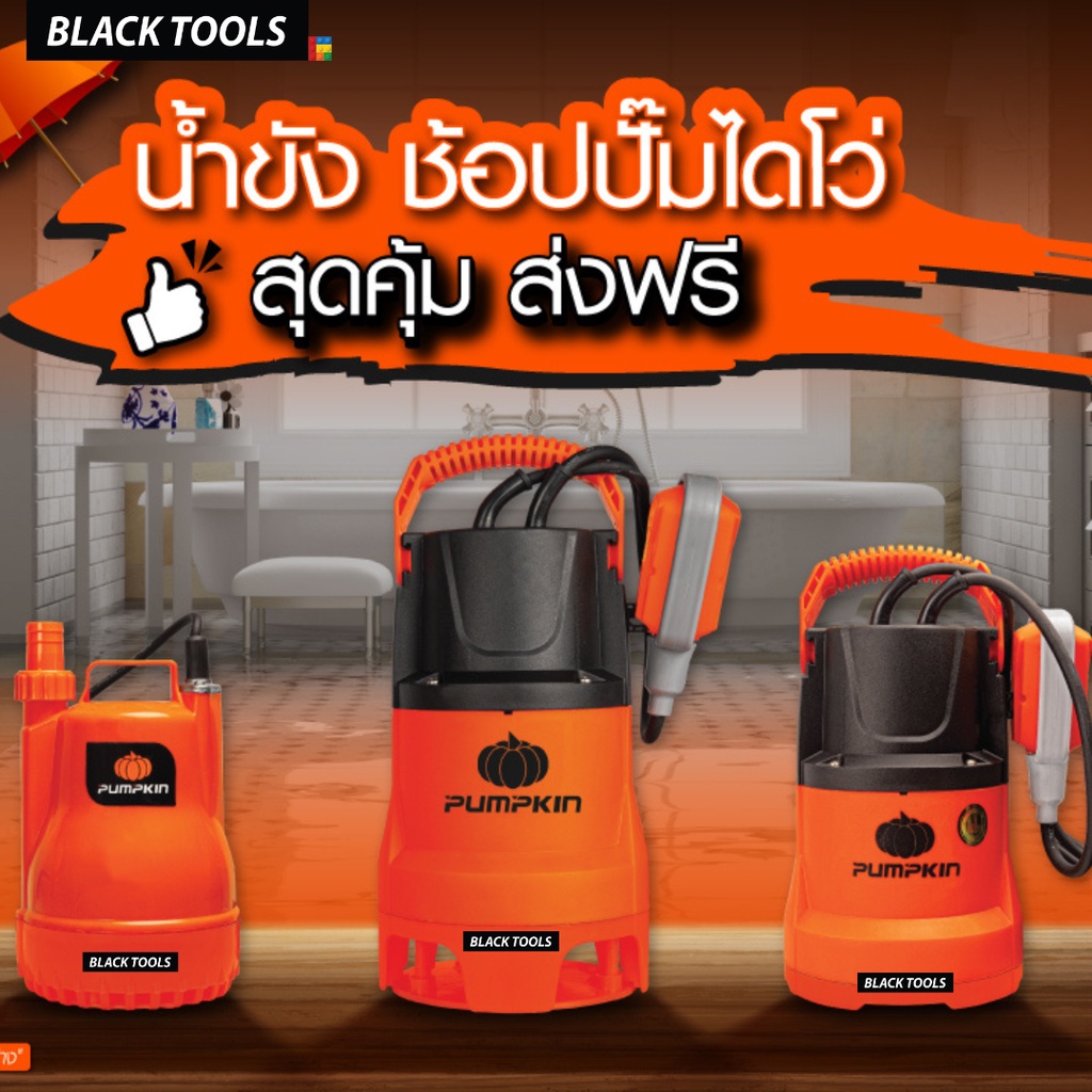 PUMPKIN ปั๊มแช่ดูดน้ำดี ดูดน้ำเสีย 250W ส่งน้ำได้สูงสุด 7M ปั้มน้ำ ไดโว่ BLACKTOOLS | Shopee ...