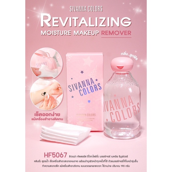 SIVANNA COLORS REVITALILING MOISTURE MAKEUP REMOVER #HF6067 ผลิตภัณฑ์ ...