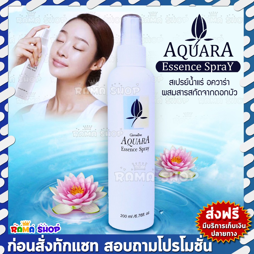 🔥ลดแรง🔥 กิฟฟารีน สเปรย์น้ำแร่ อควาร่า Aquara Essence Spray | Shopee Thailand