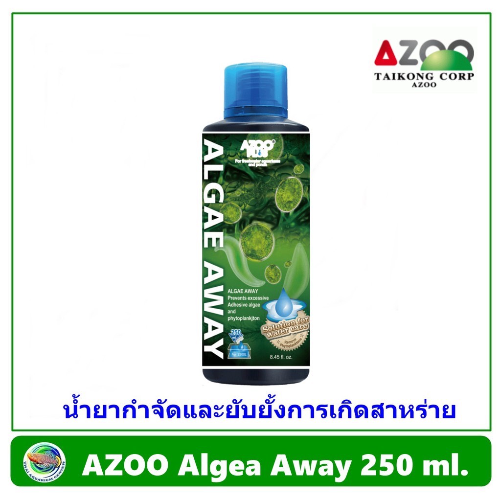 AZOO Algae Away 120ml/ 250ml.ลดตะไคร่น้ำ ยับยั้งการเกิดสาหร่าย ในตู้ไม้ ...