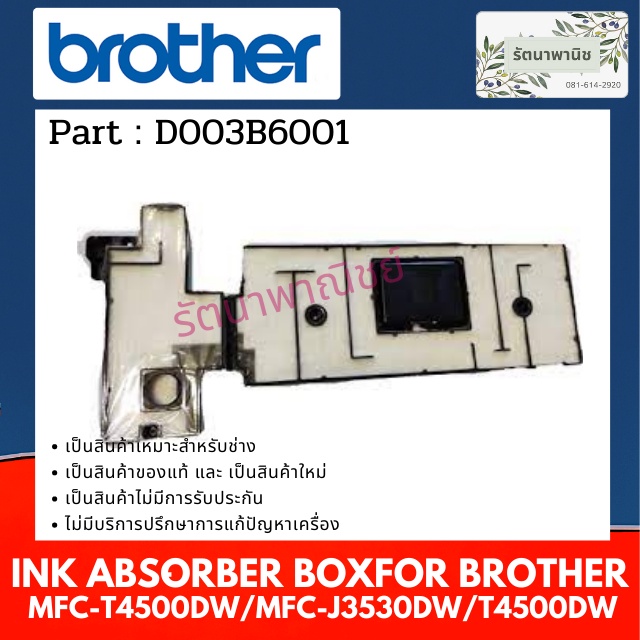 แผ่นซับหมึก BROTHER D01LPB001 MFC-T4500DW / MFC-J3530DW / HL-T4000 ...