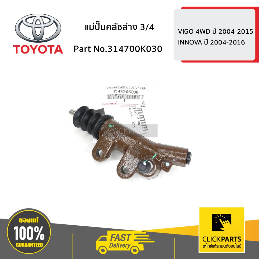 TOYOTA #314700K030 แม่ปั๊มคลัชล่าง 3/4 VIGO 4WD ปี 2004-2015 ของแท้ ...