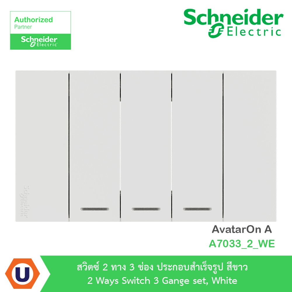 Schneider Electric ชุดสวิตซ์สองทาง 3 ตัว ประกอบสำเร็จรูป | สีขาว ...