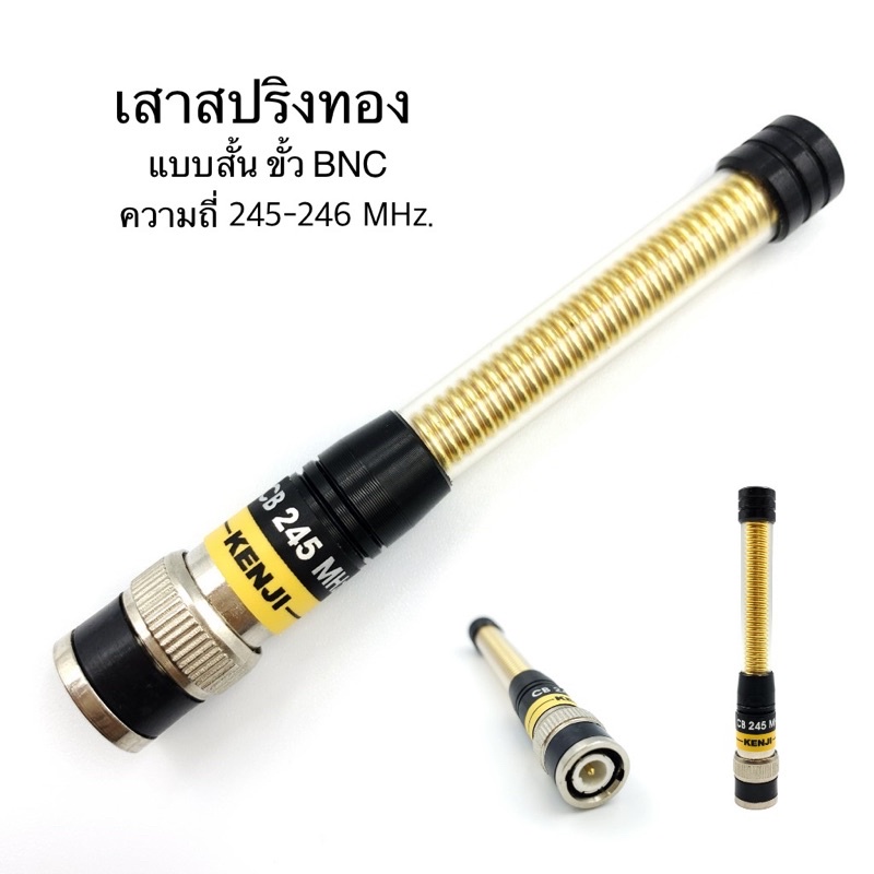 เสาวิทยุสื่อสาร เสาสปริงทอง Kenji ความถี่ 245-246 MHz สีทอง ขั้ว BNC | Shopee Thailand
