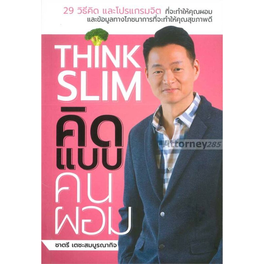 !!หมดแล้ว!!THINK SLIM คิดแบบคนผอม | Shopee Thailand