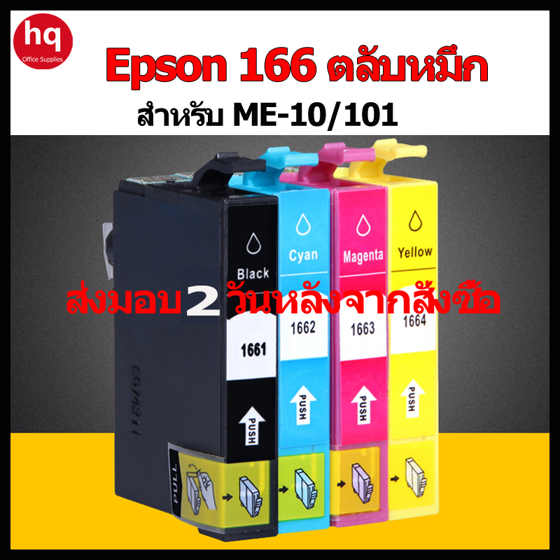 ตลับหมึก Epson 166 ตลับหมึก Epson 166xl สำหรับ ME-10/101 T1661 T1662 ...
