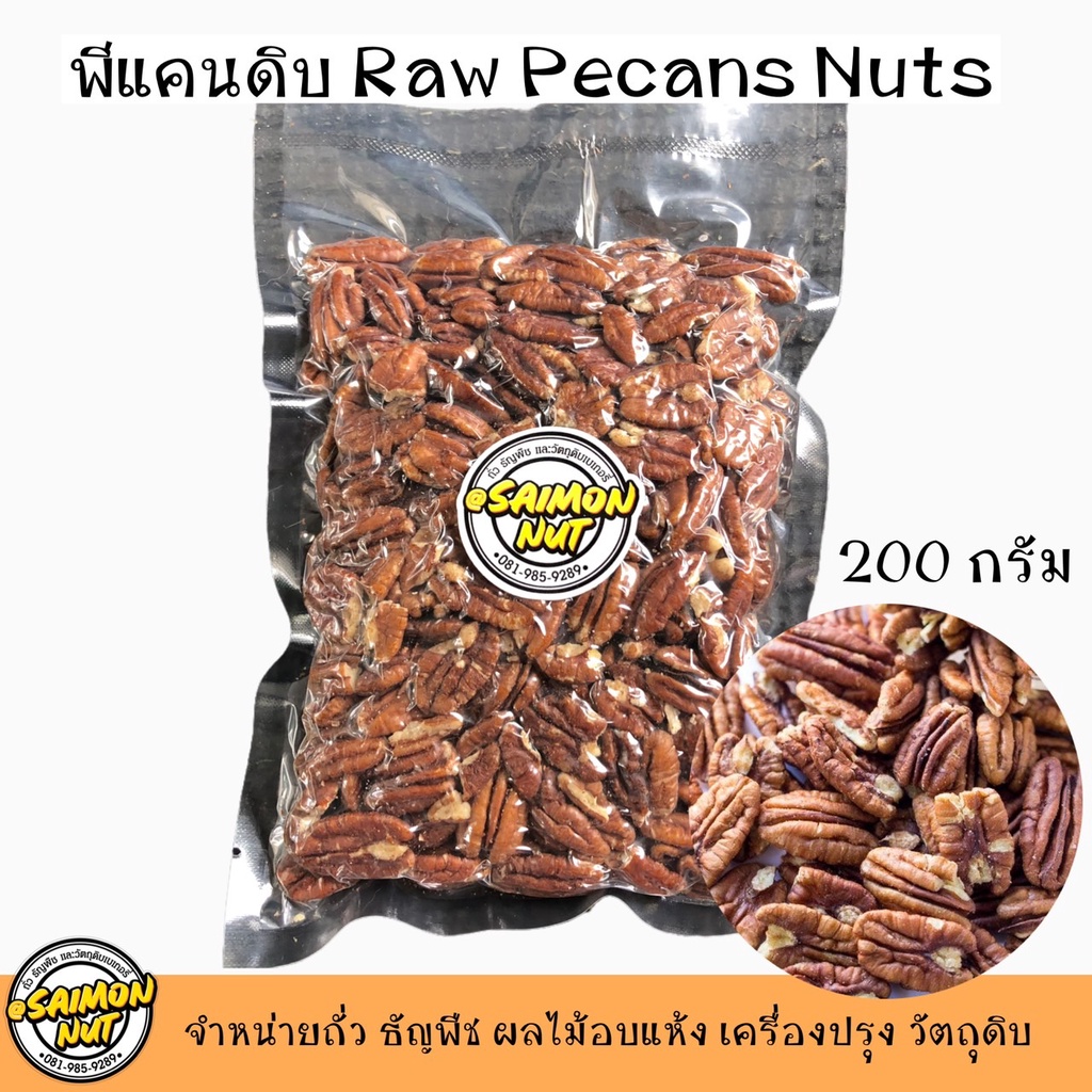 พีแคนชนิดดิบ Raw Pecans Nuts มี 3 ขนาด 100,200,500g. | Shopee Thailand