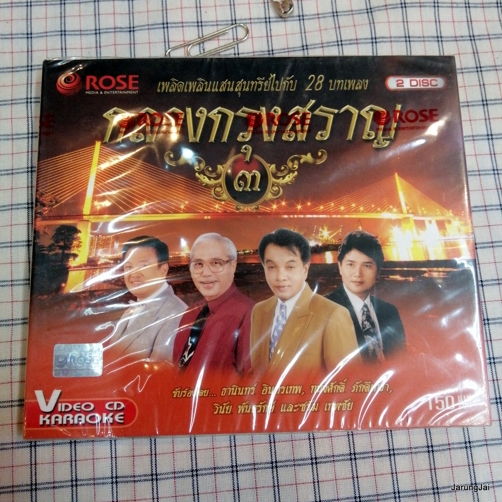 vcd กลางกรุงสราญ ชุด 3 เดือนต่ำดาวตก ทนงศักดิ์ ภักดีเทวา วินัย พันธุรักษ์ ธานินทร์ อินทรเทพ ...