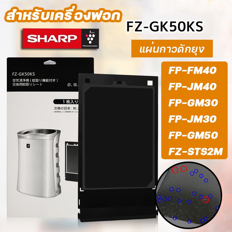 แผ่นกาวดักยุง FZ-STS2M / FZ-40STS เครื่องฟอกอากาศ Sharp รุ่น FP-JM40B, FP-GM30B, FP-FM40B, FP ...