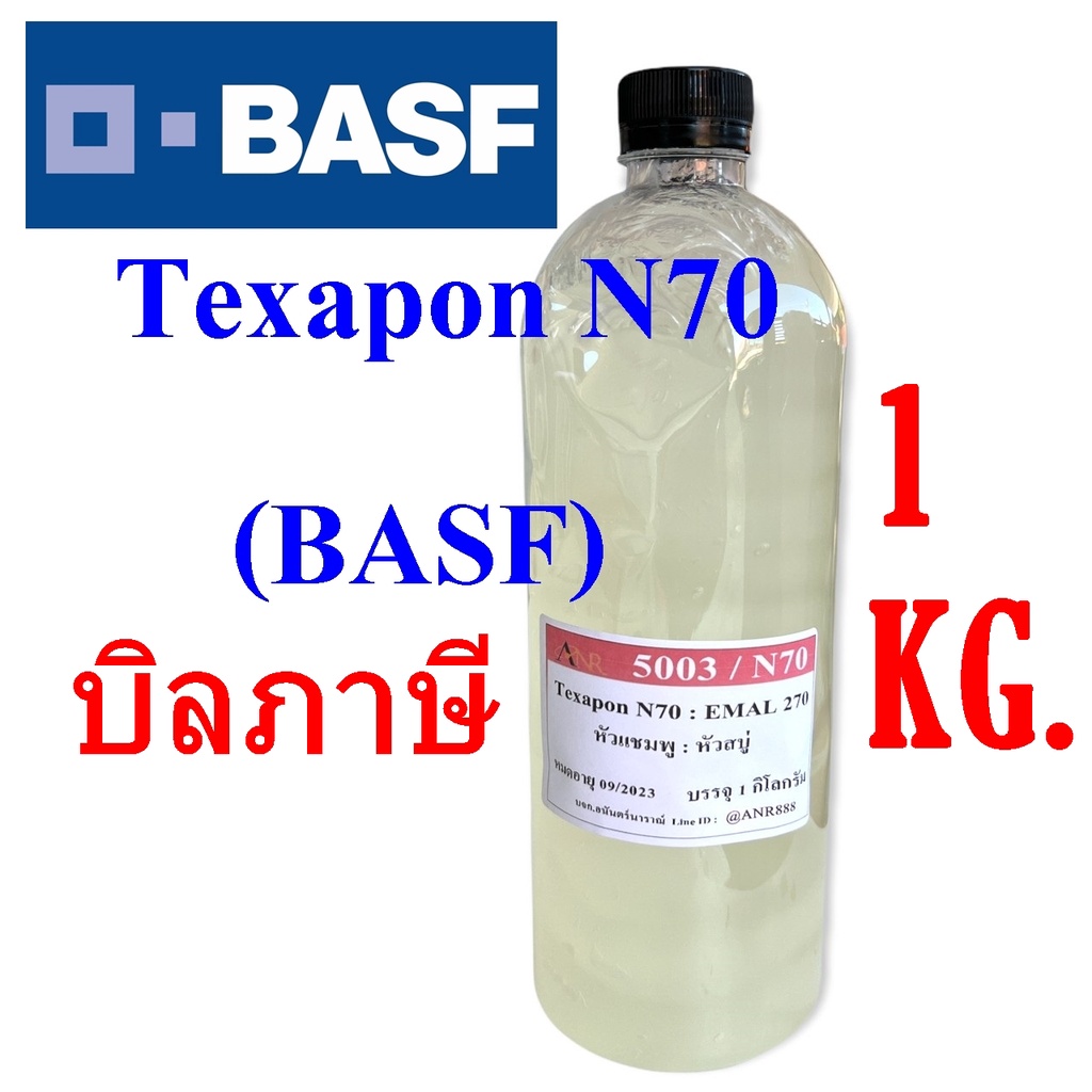 5003/1KG.N70 หัวแชมพู หัวน้ำยาล้างจาน Texapon N 70 1 กิโลกรัม Sodium ...