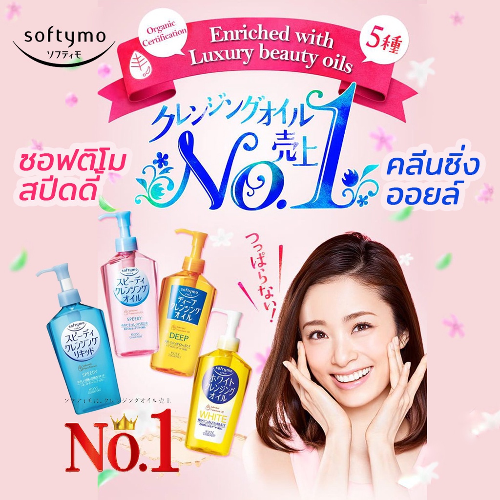 คลีนซิ่งออยล์ล้างเครื่องสำอางค์กันน้ำได้ Kose softymo cleansing Liquid ...