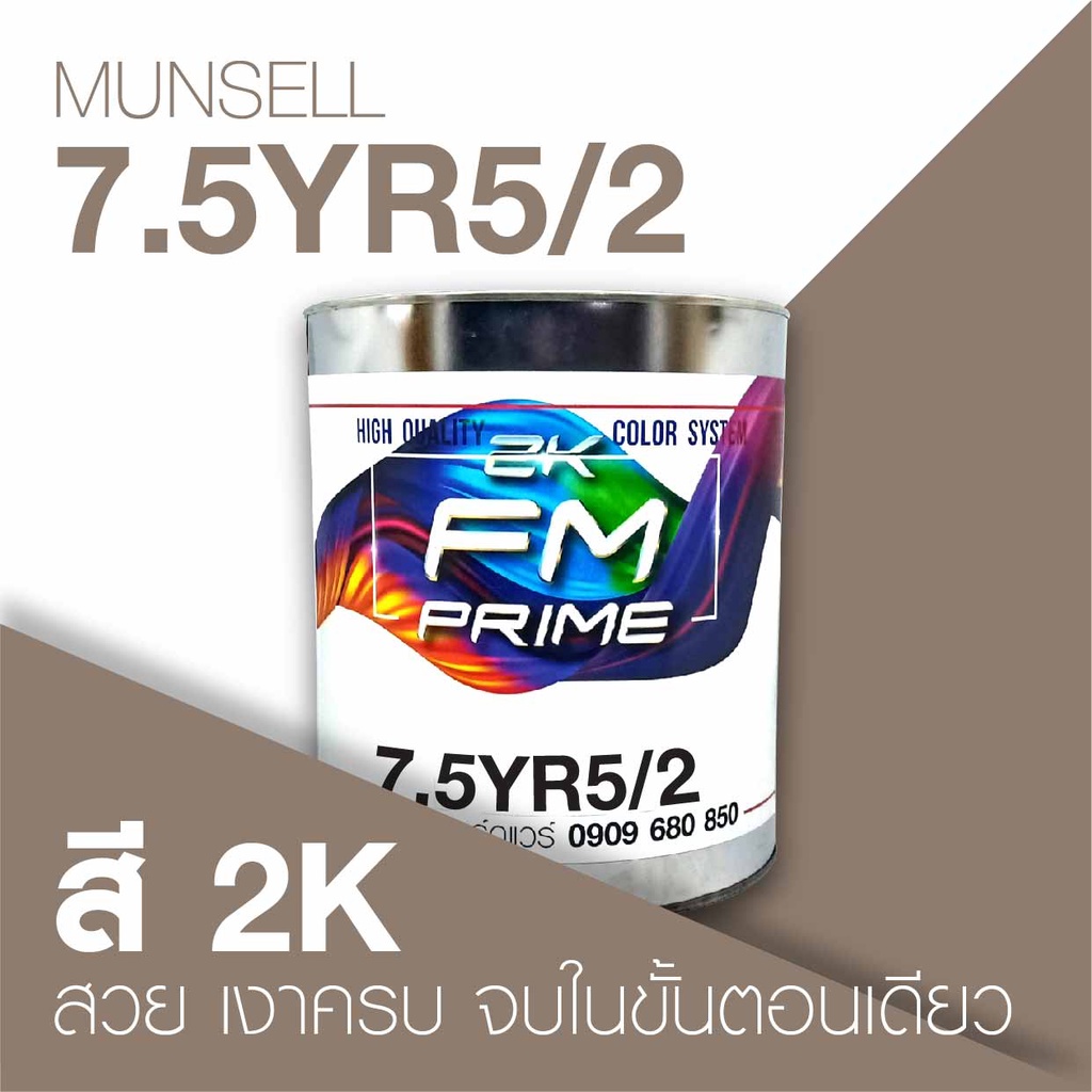 สี Munsell 7.5YR5/2 , สี Munsell 7.5YR 5/2 (ราคาต่อลิตร) | Shopee Thailand