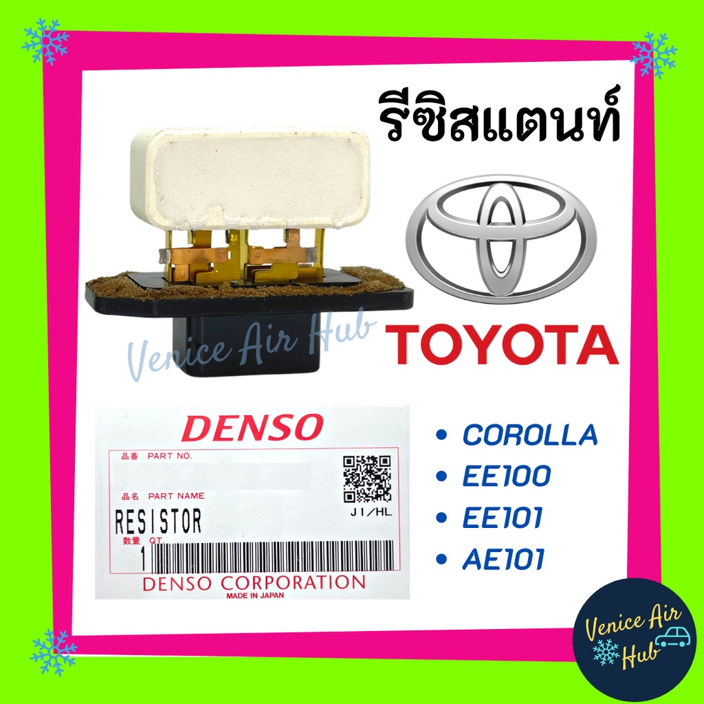 รีซิสแตนท์ แท้!! TOYOTA COROLLA โตโยต้า โคโรลล่า EE100 , EE101 , AE101 ...