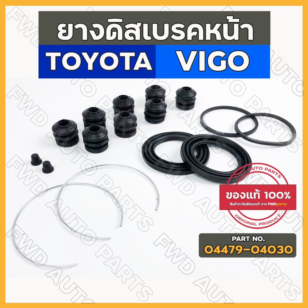 ยางดิสเบรคหน้า / ชุดซ่อมดิสเบรคหน้า โตโยต้า วีโก้ TOYOTA VIGO 2004 ...