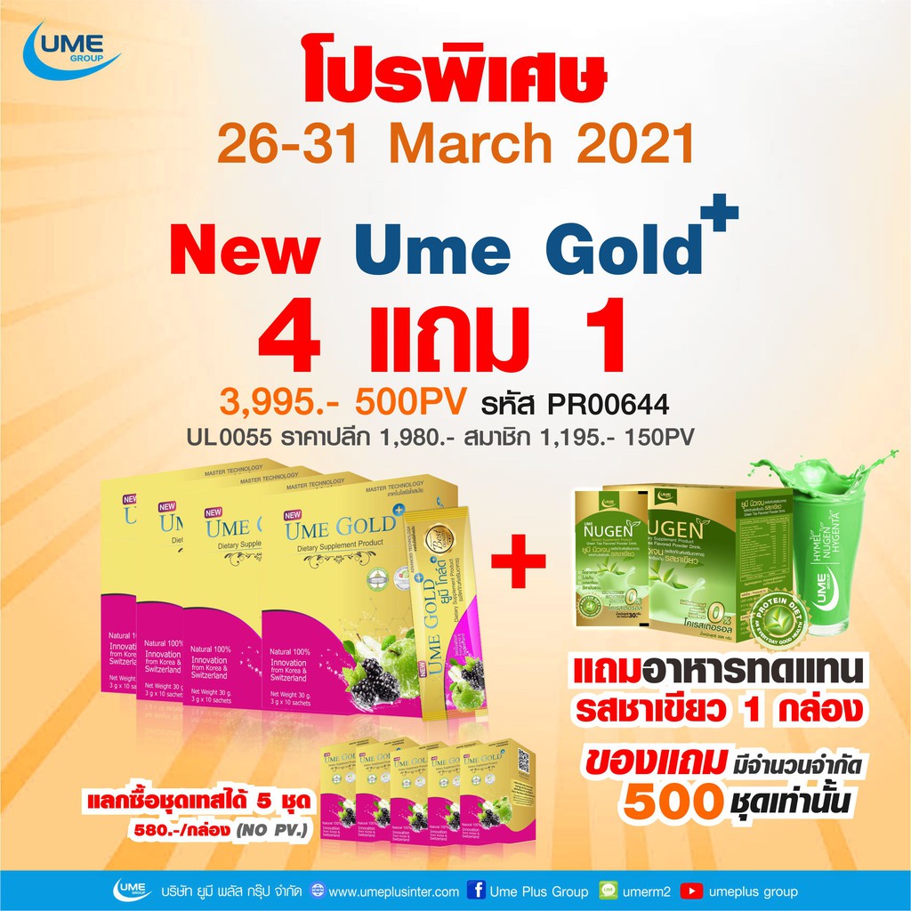 Ume Gold Plus New นวัตกรรมความงามใหม่ APPLE STEM CELL(สูตรโกงอายุ) ชุด ...