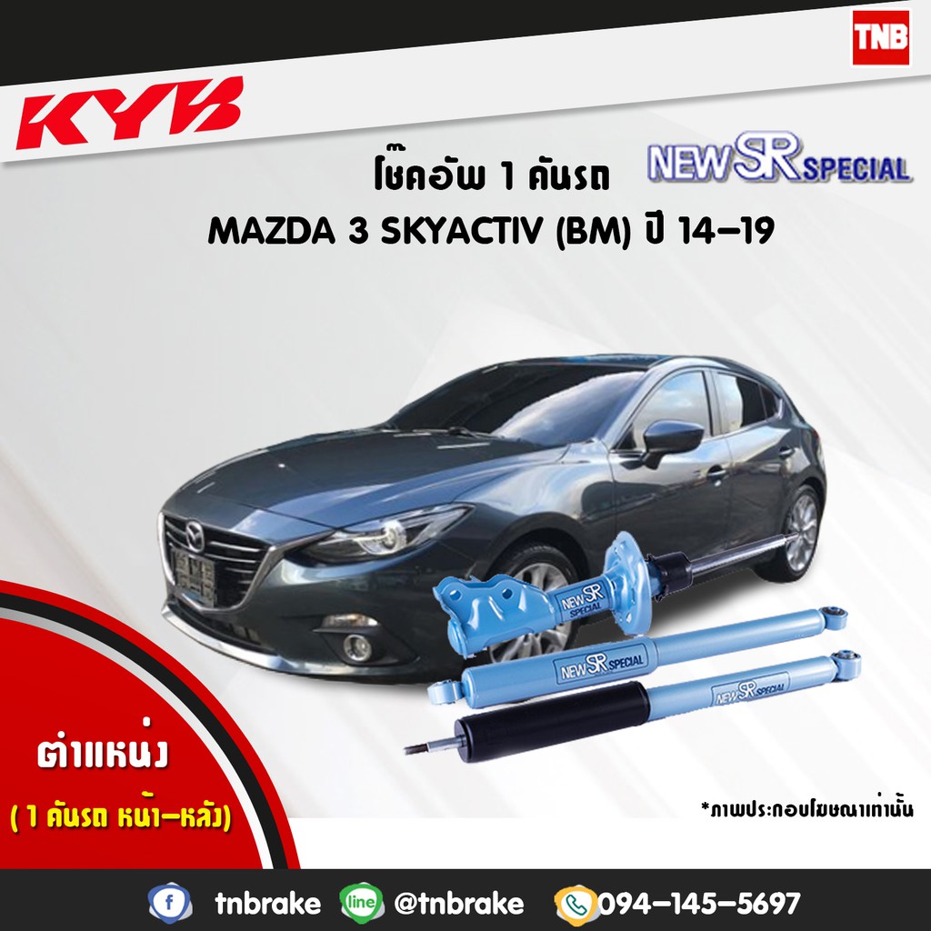 โช๊คอัพ mazda มาสด้า 3skyactiv 3สกายแอคทีฟ bm new sr special ปี 2014-ปัจจุบัน kayaba kyb ...