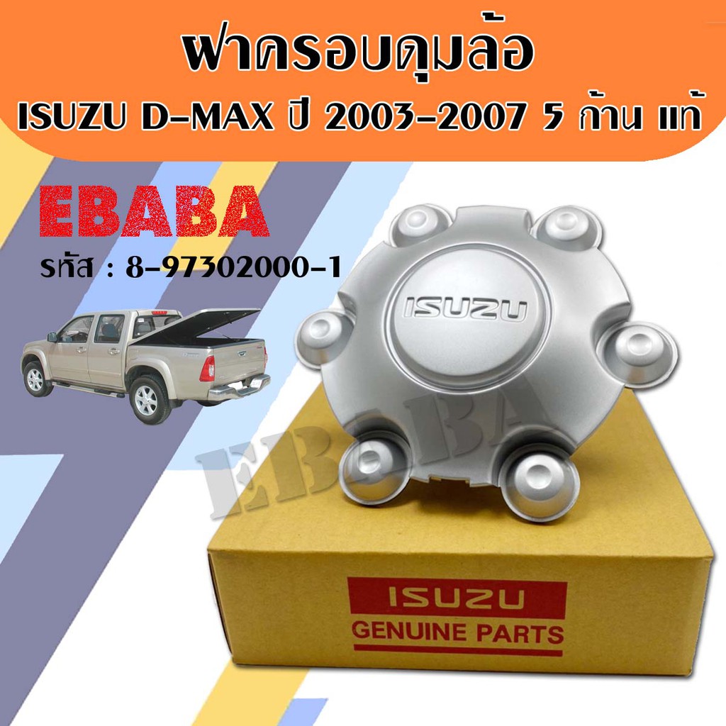ฝาครอบดุมล้อ ISUZU DMAX ปี 2003-2007 / 5 ก้าน สีบอร์น แท้เบิกศูนย์ รหัส ...