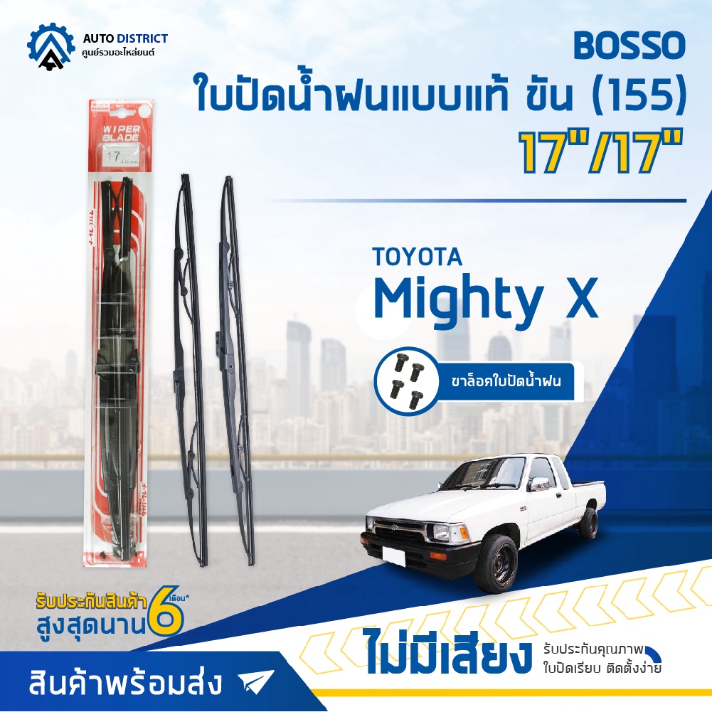 💦BOSSO ใบปัดน้ำฝนแบบแท้ TOYOTA Mighty X 17/17" ขัน (155) จำนวน 1 คู่💦 ...