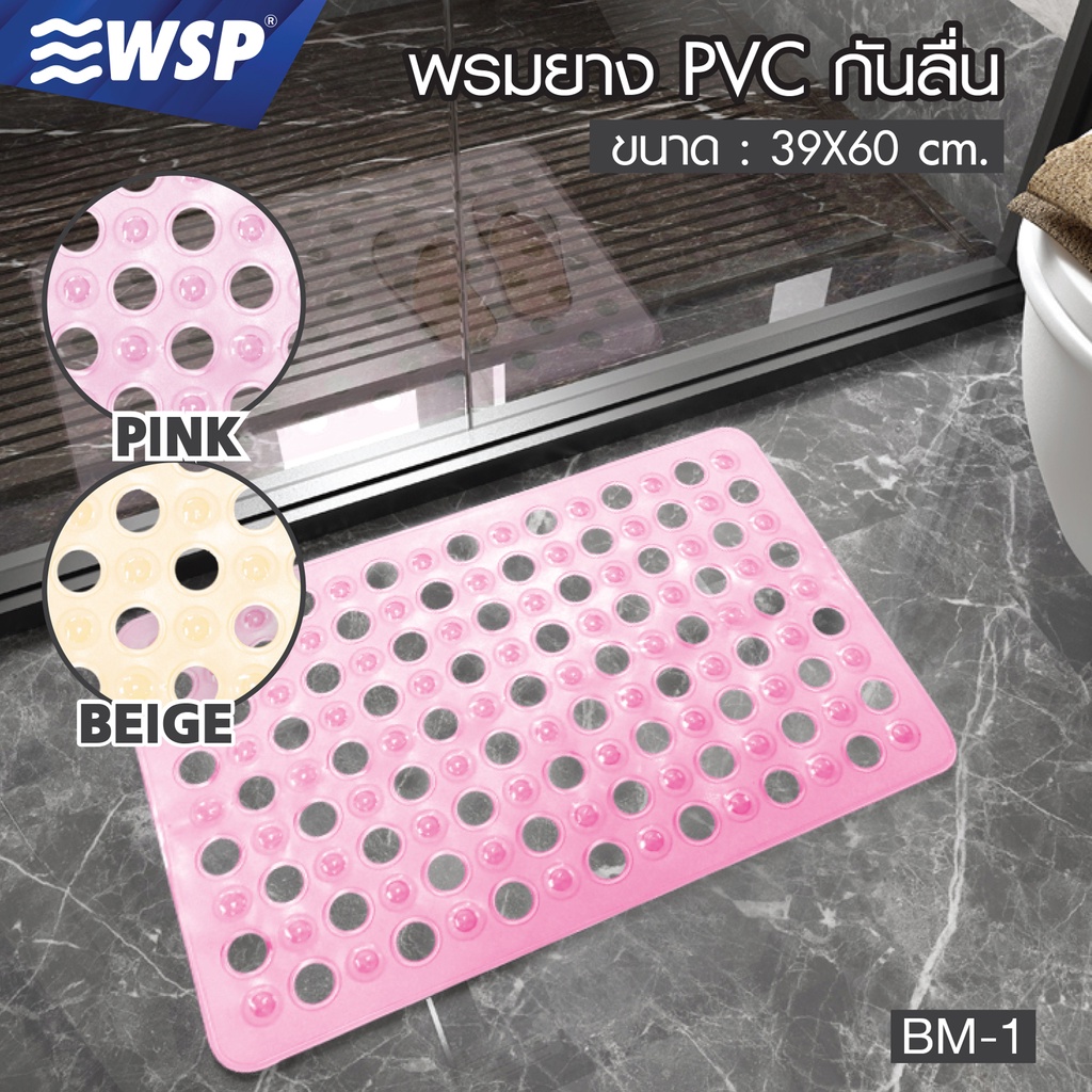 WSP พรมยาง PVC กันลื่น ขนาด 39x60 cm. รุ่น BM-1 (มี 2 สี) | Shopee Thailand