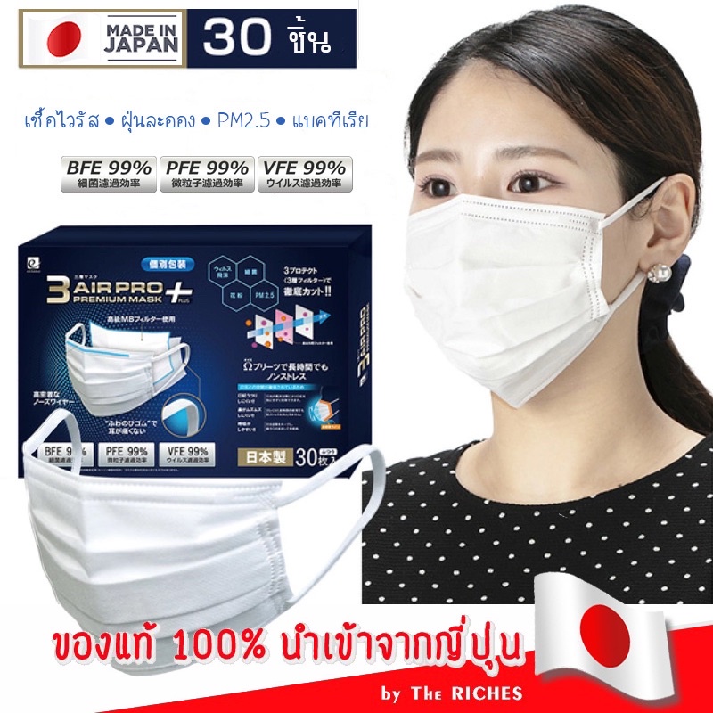 หน้ากากอนามัยญี่ปุ่น 3AIR PRO Premium Mask +Plus (ผลิตในประเทศญี่ปุ่น) BFE • PFE • VFE 99% • PM2 ...
