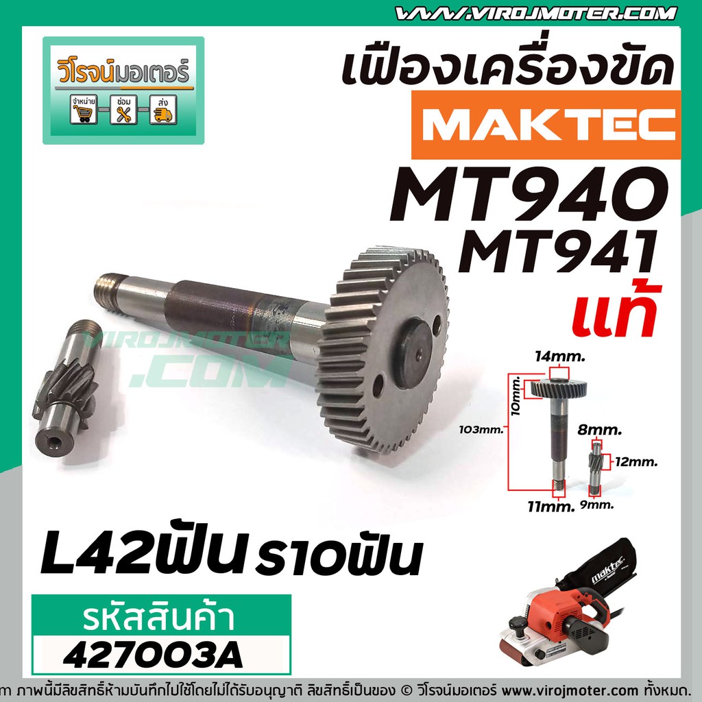 เฟืองเครื่องขัด MAKTEC ( แท้ ) รุ่น MT940 , MT941 (No.64+67) #427003A ...