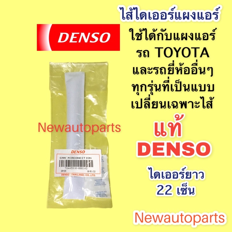 ไส้ไดเออร์ DENSO ใช้ได้รถ TOYOTA วีโก้ อัลติส วีออส ยาริส ฟอร์จูนเนอร์ ...