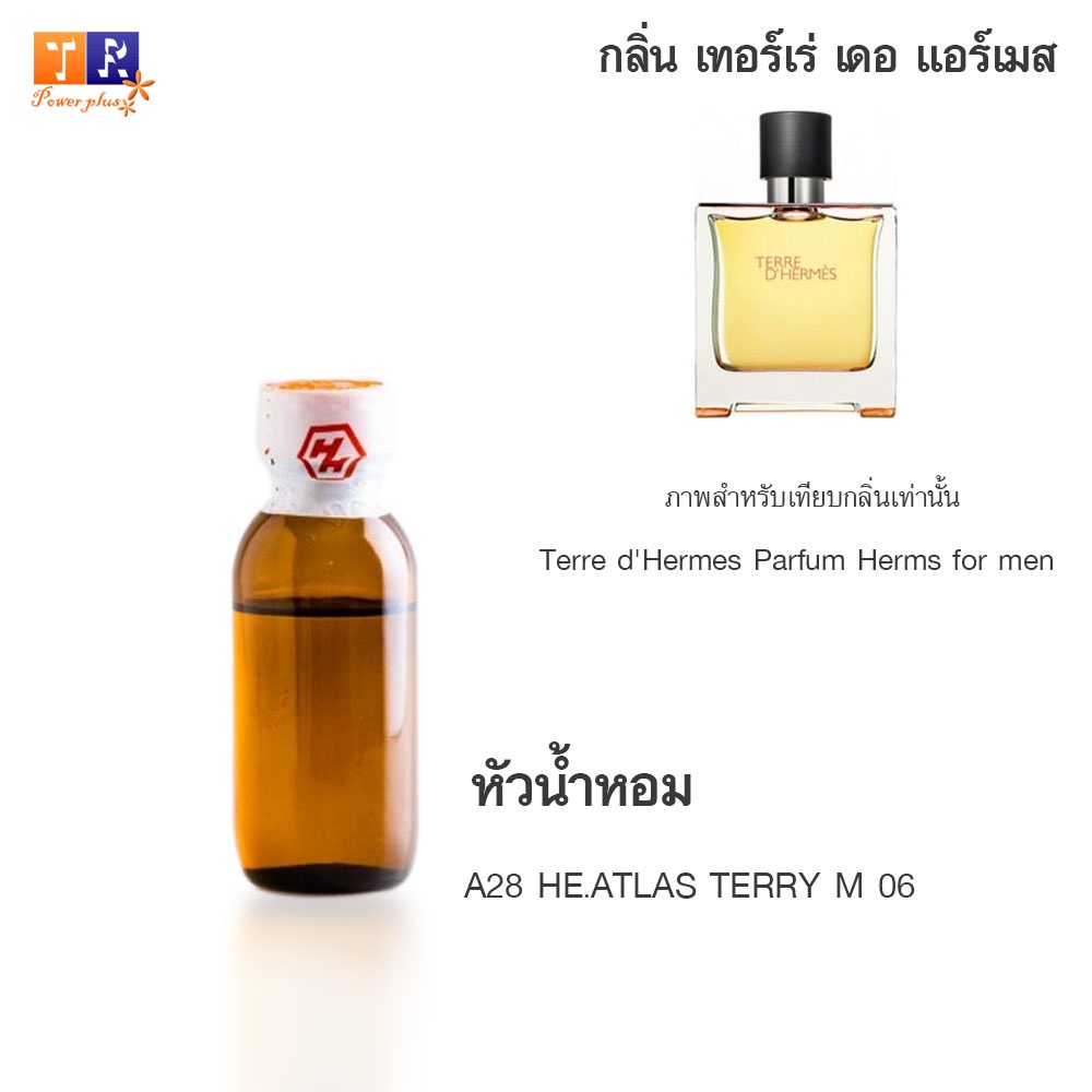 หัวน้ำหอม A28 : HE.ATLAS TERRY M 06 (เทียบกลิ่น เกรดพรีเมี่ยม) ปริมาณ ...